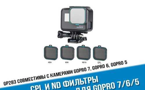 Комплект CPL + ND4, ND8, ND16 фильтры GoPro 7, 6