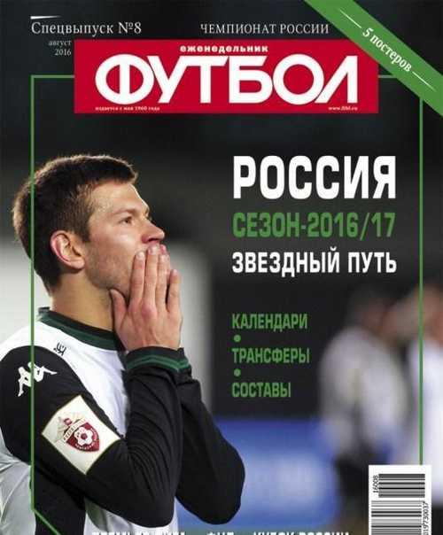 Спецвыпуски от еженедельника «Футбол» (2016)