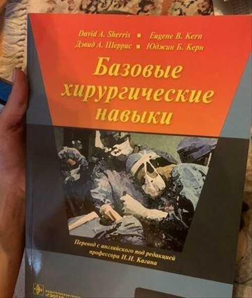 Книга базовые хирургические навыки перевод Кагана