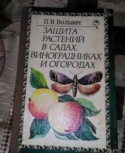 Книга Вольвач П. В.: Защита растений в садах