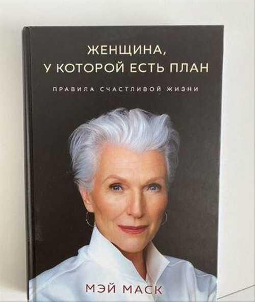 Женщина у которой есть план похожие книги