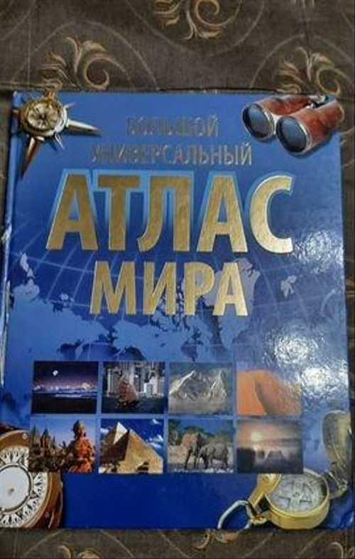 Большой универсальный атлас мира