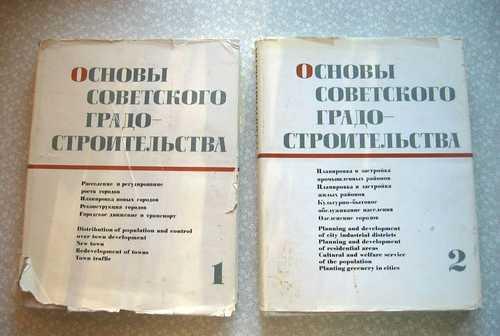 Основы советской. Основы советского градостроительства том 1. Советское градостроительство. 1917–1941. Гдз по русскому языку 10 11 класс Закирьянова. Фотоальбом 