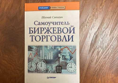 Книга Е.Сипягин «Самоучитель биржевой торговли»