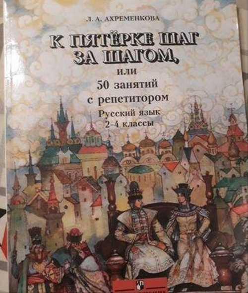 Ахременкова шаг за шагом 7 класс. К пятерке шаг за шагом 9 класс. К 5 шаг за шагом. Ахременкова к пятерке шаг за шагом 2-4 класс купить. Юлия Ахременкова Москва.