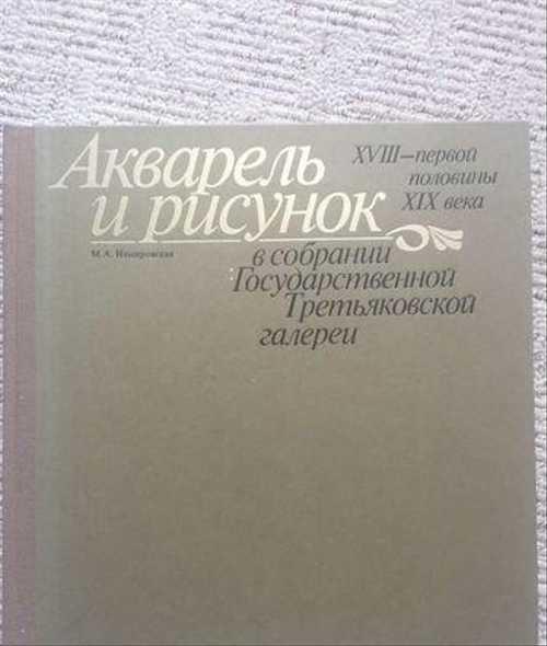 Акварель и рисунок в собр Третьяковки. Альбом