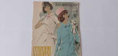 Журнал моды Моды Ленинград для молодежи 1965-1966