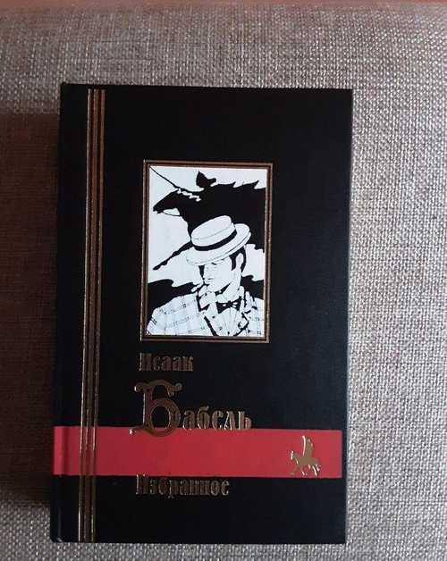 Книги художественные И.Бабель