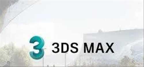 Бессрочный 3ds Max 2022
