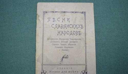 Книга "Песни славянских народов" Поссе. 1914 год