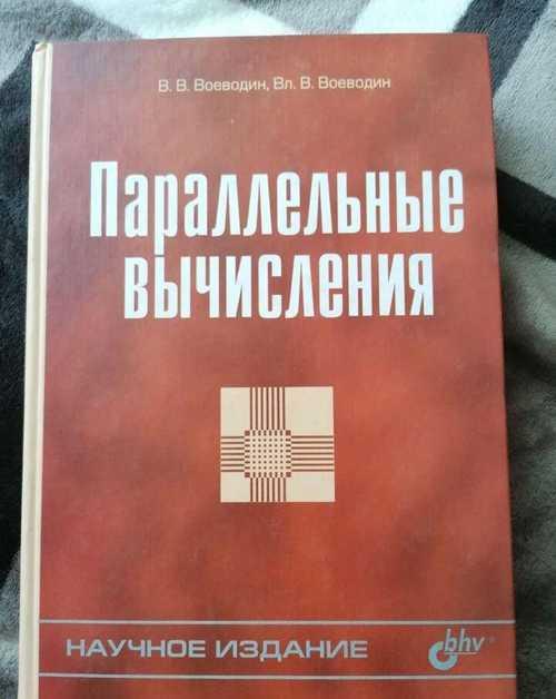 Воеводин Параллельные вычисления