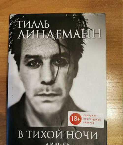 Книга с автографом Тилля Линдеманна "В тихой ночи