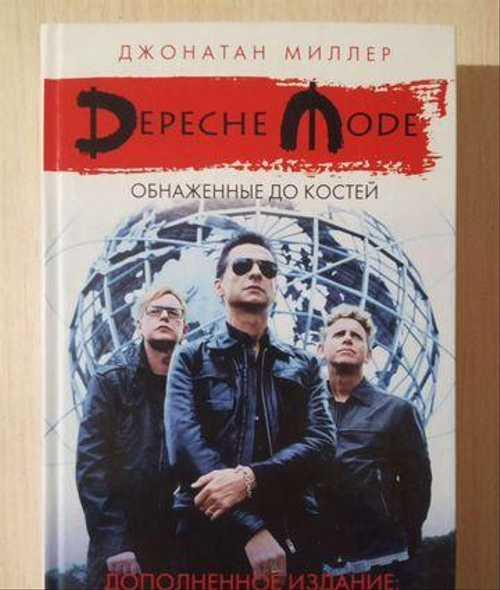 Джонатан Миллер Depeche Mode обнаженные до костей