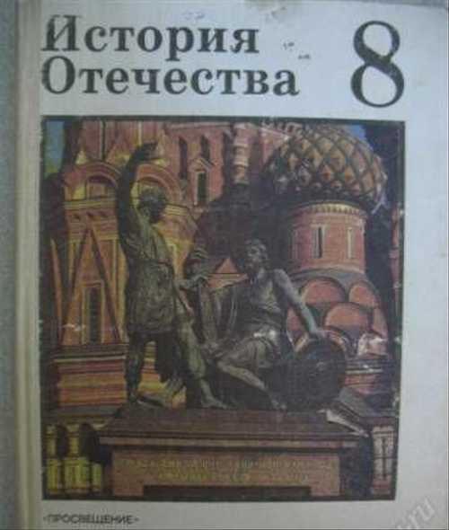 История отечества. Учебник по истории Отечества. История Отечества 8 класс учебник. Книга история Отечества. Учебник по истории история Отечества.