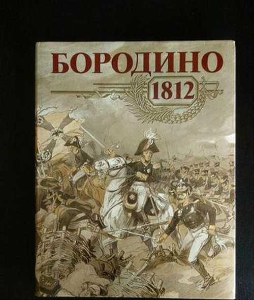 Бородино 1812 - юбилейное изд, отличный подарок