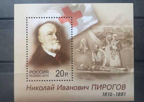 Почтов.блок 200лет Н.И. Пирогов (1810-1881) хирург