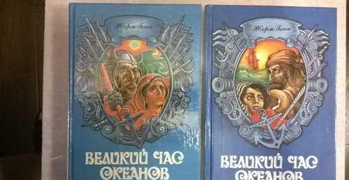 Жорж Голон Великий час океанов