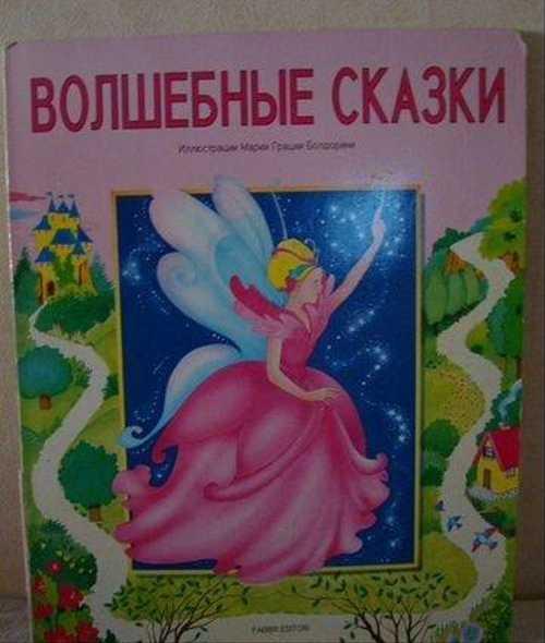 Сказку про розового. Розовая книга сказок. Большая книга сказок. Голубая книга сказок. Розовая книга сказок 1998.