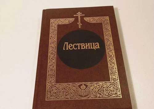 Книга Преподобный отца Аввы Иоанна Игумена Синайск