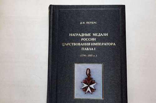 Петерс Д.И. Наградные медали.Павла I (1796-1801 гг