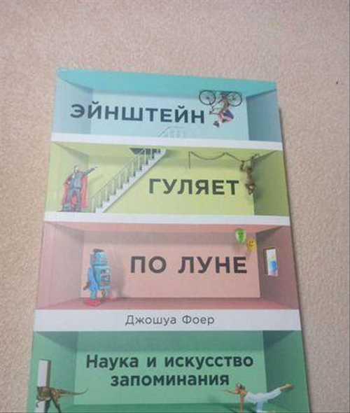 Джошуа Фоер Эйнштейн гуляет по Луне. Джошуа Фоер «Эйнштейн гуляет по Луне. Наука и искусство запоминания». Эйнштейн гуляет по Луне. Эйнштейн гуляет по Луне обложка.