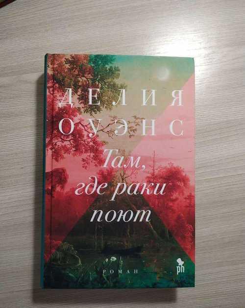 Там где раки поют книга fb2. Делия Оуэнс книги. Книга там где. Там где реки поют книга.