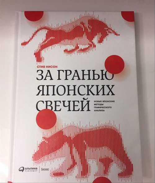 Книга: «за гранью японских свечей» (Стив Нисон )