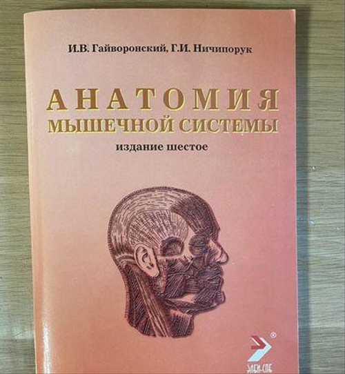 Гайворонский учебник. Книга академическое обучение изобразительному искусству. Гайворонский анатомия кровь.