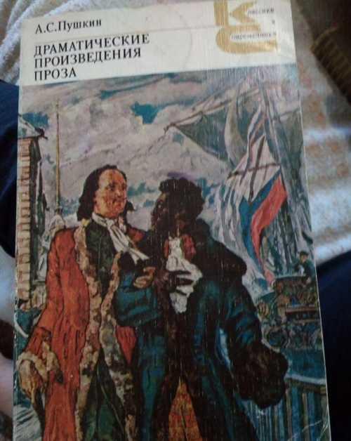 А С Пушкин Драматические произведения проза