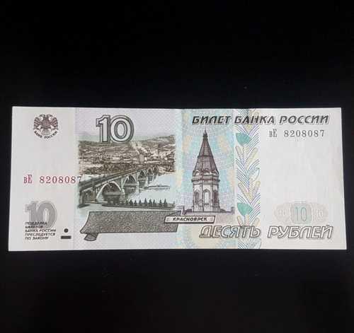 10 рублей 1997 без модификации