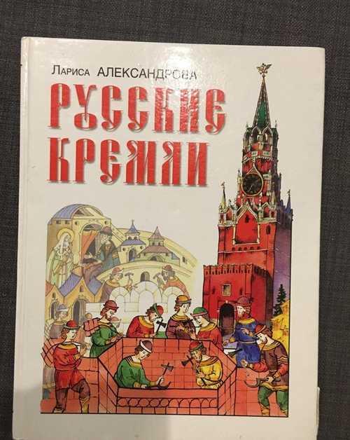 Книга "Русские кремли". Детям и родителям