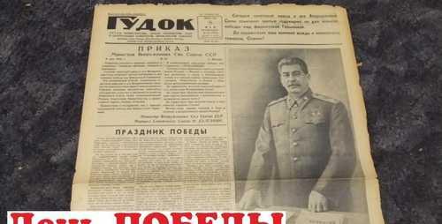 Газета Гудок 9 мая 1948 г. День Победы Сталин