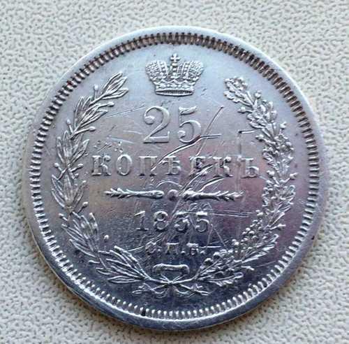 25 копеек 1855 г (серебро)