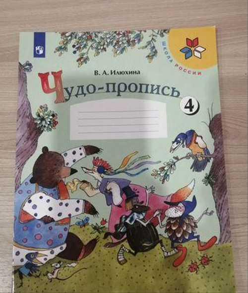 Чудо пропись илюхиной школа россии. Чудо-пропись Илюхина. Чудо-пропись Илюхина 4 часть стр 5 ответы. 20 Страница чудо пропись Илюхина 4 часть. Чудо пропись стр 27.