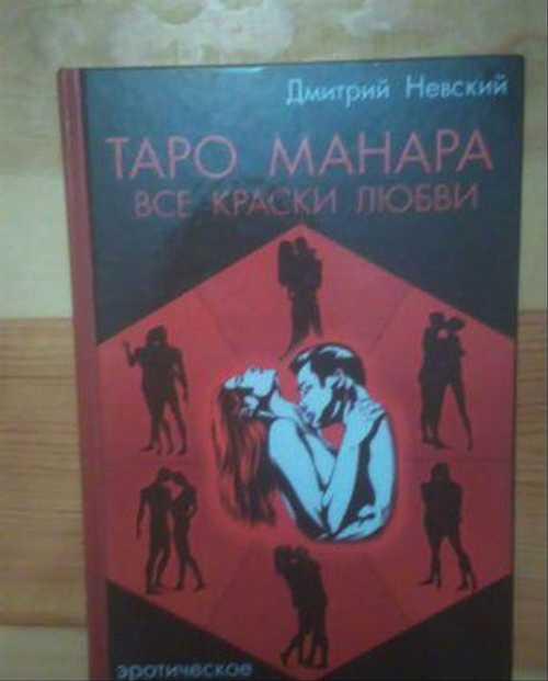 Таро манара. Все краски любви. Д.Невский