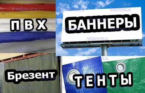 Баннеры, Тенты, Брезент