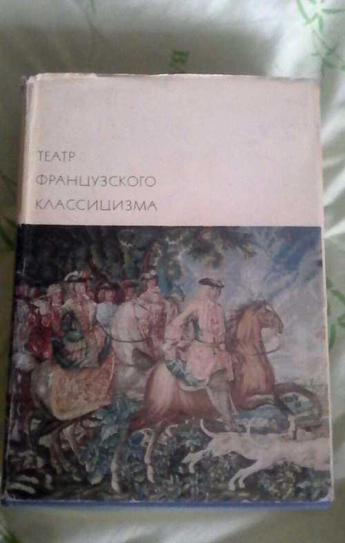 Книга "Театр французского классицизма"