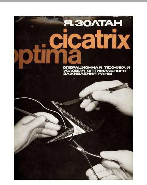 Я. Золтан - Cicatrix Optima