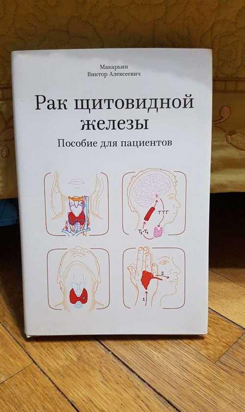 Книга рак щитовидной железы