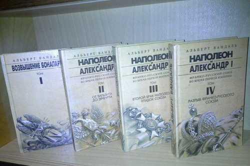 Вандаль Альберт. Наполеон и Александр I