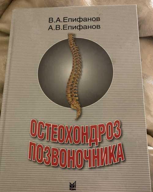 «Остеохондроз позвоночника» В.А. Епифанов, А.В.Епи