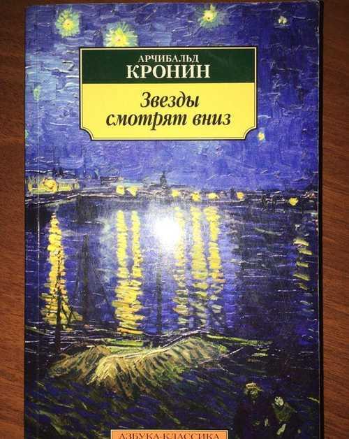 Кронин книги список. Кронин а.д. Звезды смотрят вниз большие книги Азбука Кронин.