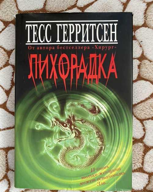 Книга Тесса Герритсена «Лихорадка»