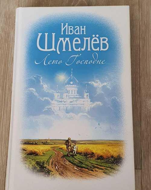 Книга Шмелев Лето Господне