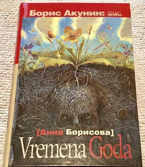 Книга Бориса акунина