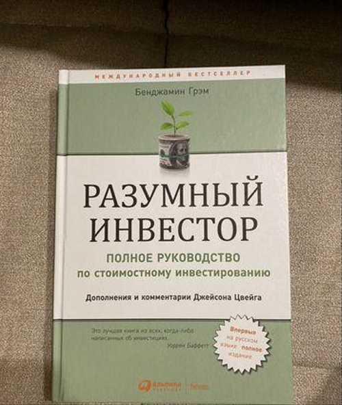 Разумный инвестор книга. Разумный инвестор.