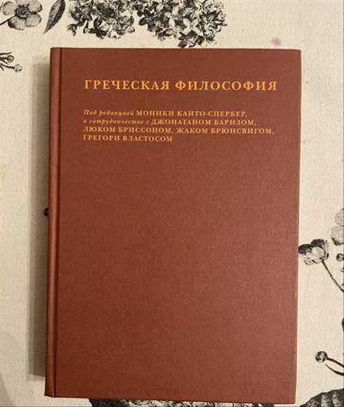Греческая философия. Под ред. Канто-Спербер