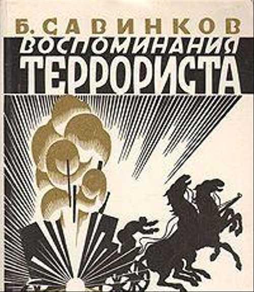 Книга Б. Савинкова "Воспоминания террориста"