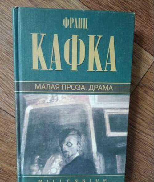 Франц Кафка. Малая проза