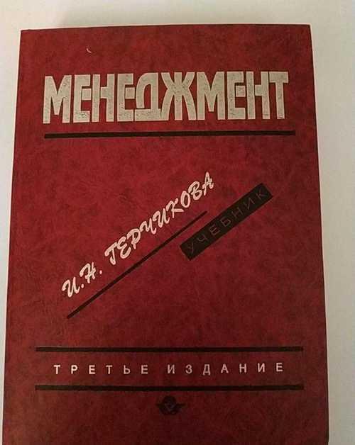 Менеджмент. Герчикова И.Н. Учебник. 3 издание